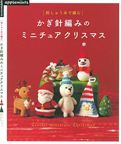 Miniature Christmas of the Crochet (Japanese Edition) by Applemints ...