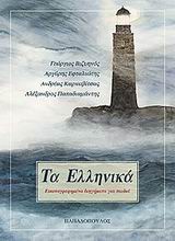 Τα Ελληνικά: Εικονογραφημένα διηγήματα για παιδιά by Γεώργιος Βιζυηνός ...