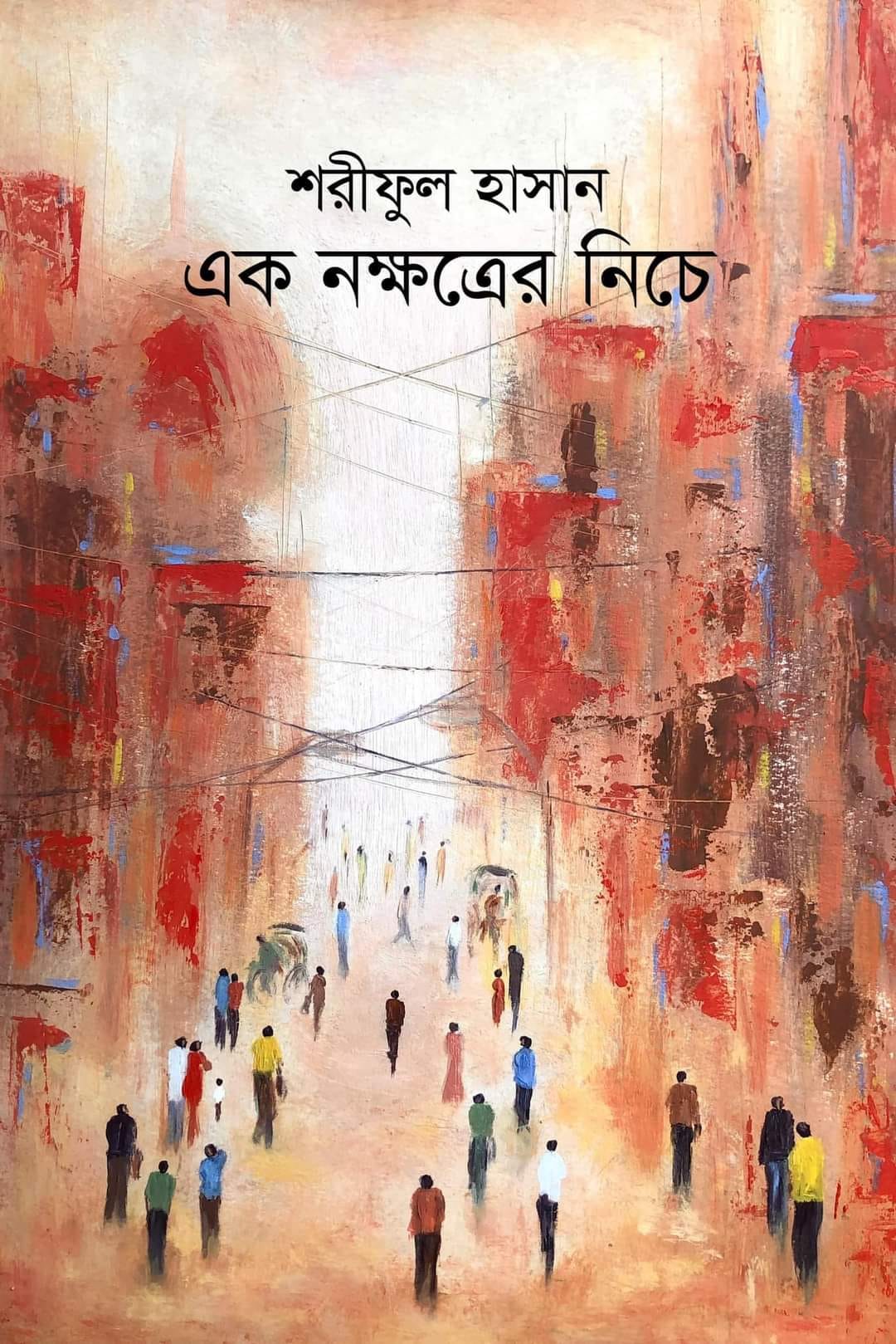 এক নক্ষত্রের নিচে by Shariful Hasan | Goodreads