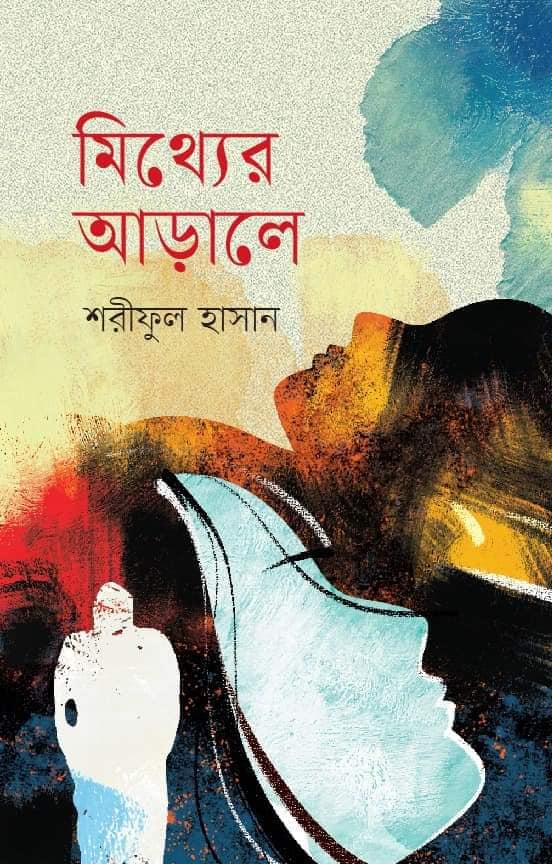 মিথ্যের আড়ালে by Shariful Hasan | Goodreads