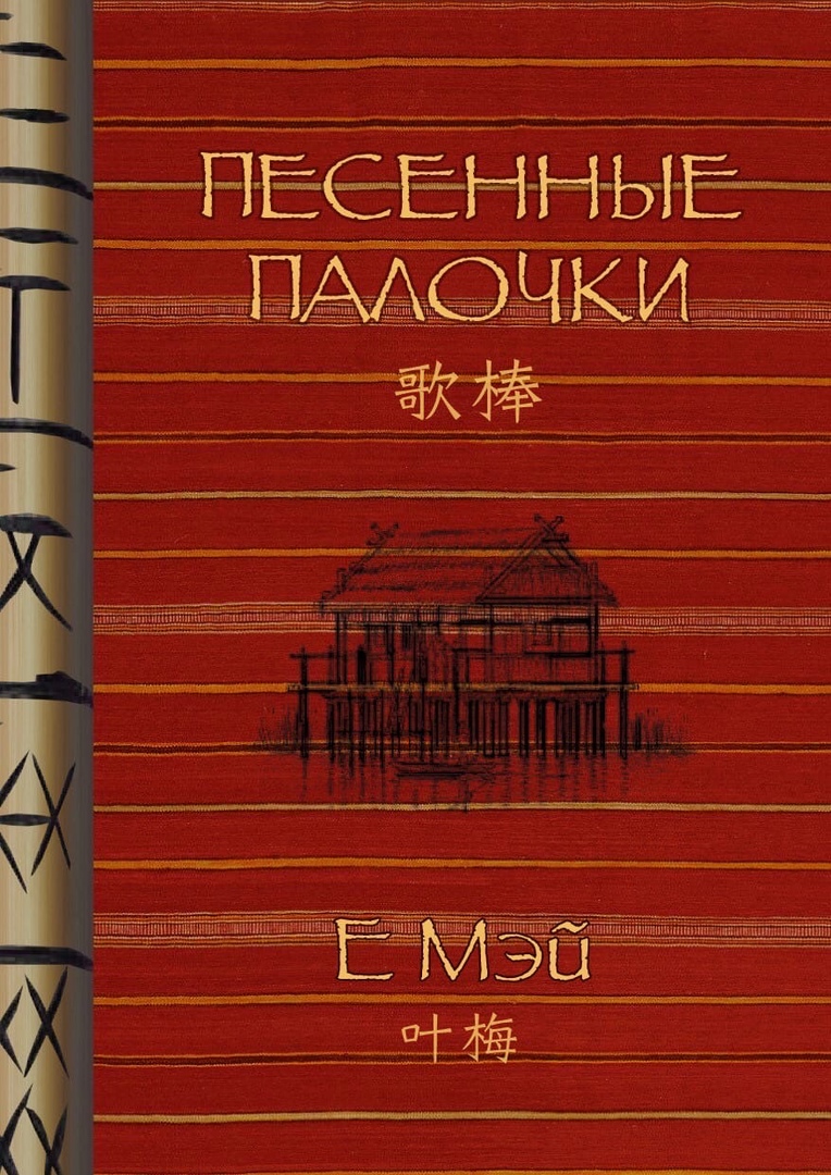 Песенные палочки by Ye Mei | Goodreads