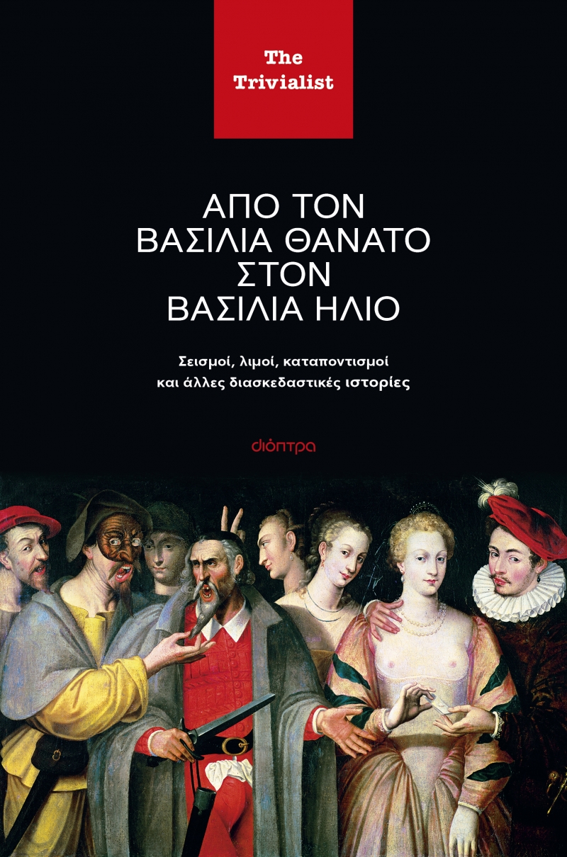 Από τον βασιλιά Θάνατο στον βασιλιά Ήλιο by The Trivialist | Goodreads