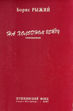На холодном ветру by Boris Ryzji | Goodreads