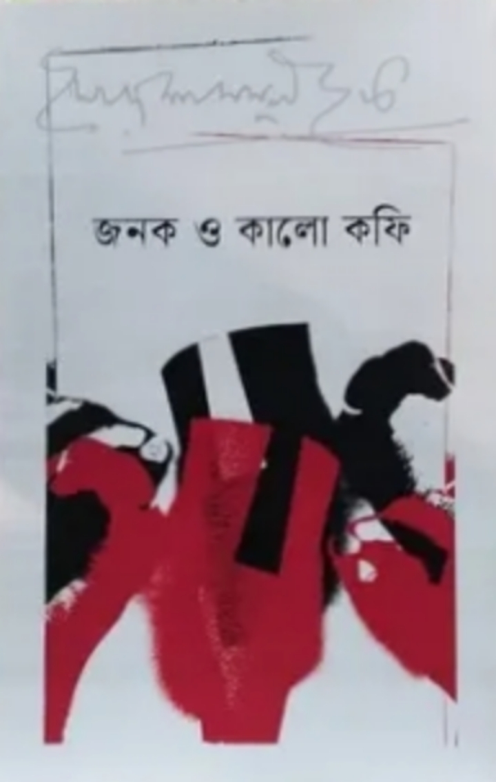 জনক ও কালোকফি by Syed Shamsul Haque | Goodreads