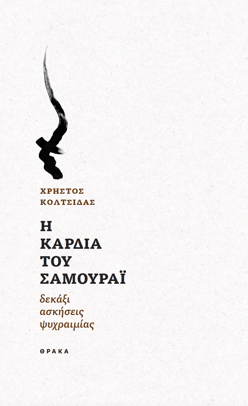 Η καρδιά του Σαμουράι by Χρήστος Κολτσίδας | Goodreads
