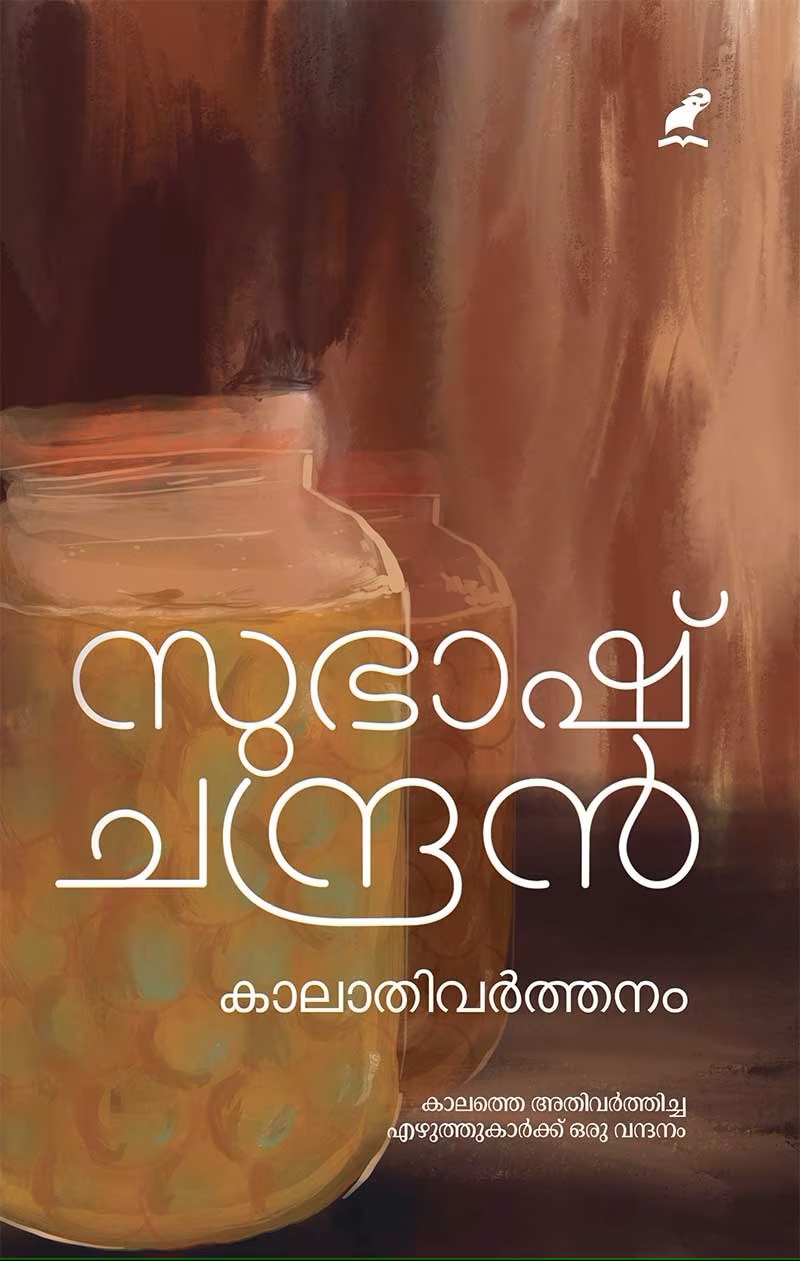 കാലാതിവർത്തനം | Kaalathivarthanam by Subhash Chandran | Goodreads