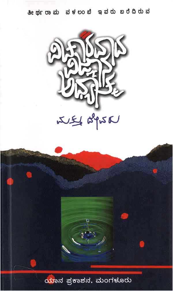 ವಿಚಾರವಾದ ವಿಜ್ಞಾನ ಅಧ್ಯಾತ್ಮ ಮತ್ತು ದೇವರು | Vichaaravaada Vijnaana ...