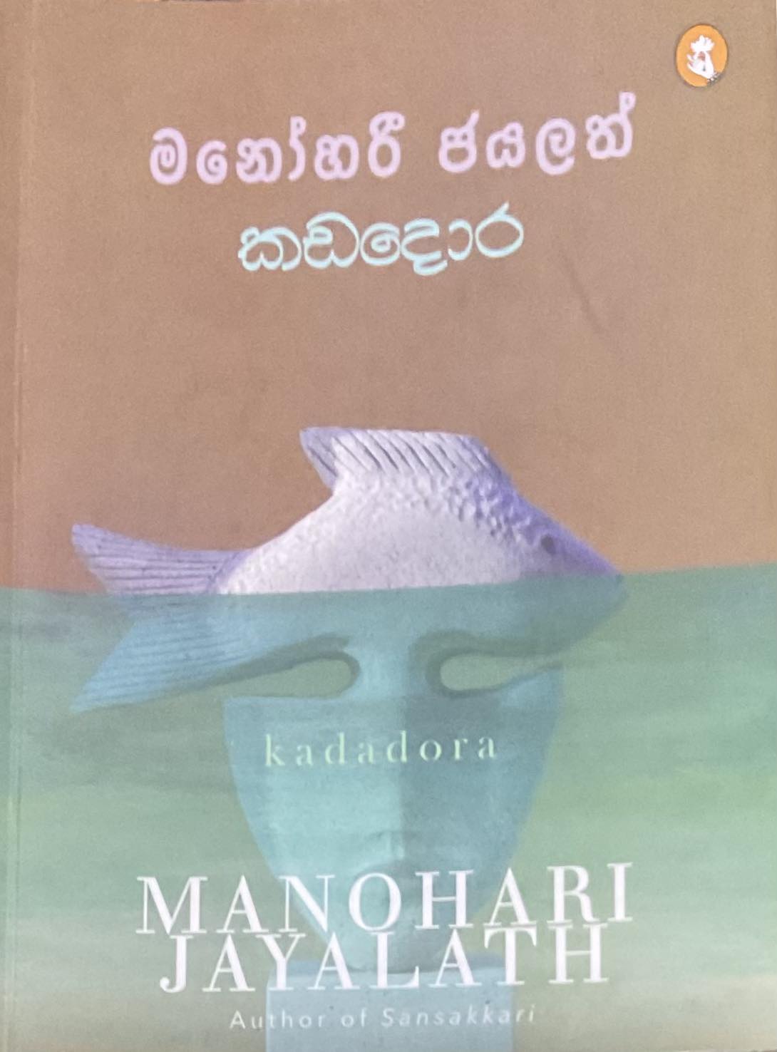 කඩදොර by Manohari Jayalath | Goodreads