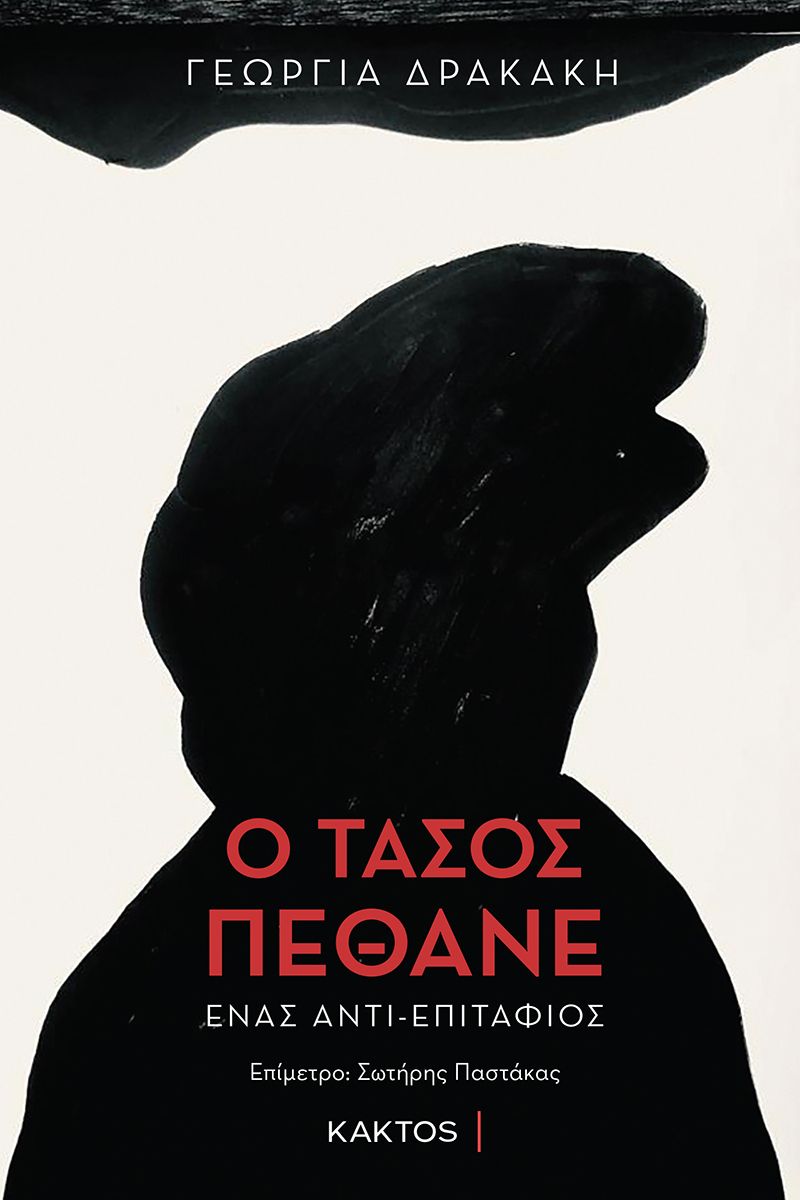 Ο Τάσος πέθανε by Γεωργία Δρακάκη | Goodreads
