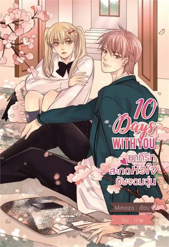 10 Days With You นาทีรักสะกดหัวใจยัยจอมวุ่น by mimoza | Goodreads