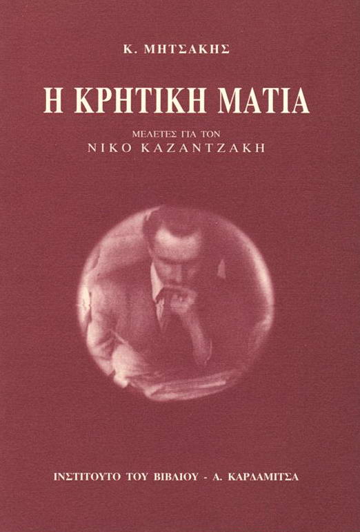 Η κρητική ματιά: Μελέτες για τον Νίκο Καζαντζάκη by Karolos Mitsakis | Goodreads