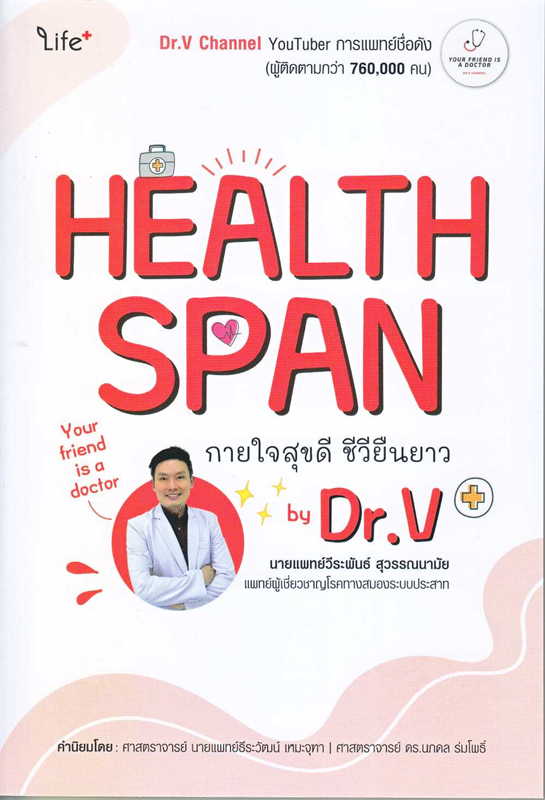 Healthspan กายใจสุขดี ชีวียืนยาว by Dr.V by วีระพันธ์ สุวรรณนามัย ...