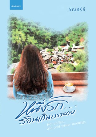 หนึ่งรักร้อนเกินบรรยาย Hot coffee and cold winter mornings by อัญชรีย์ ...