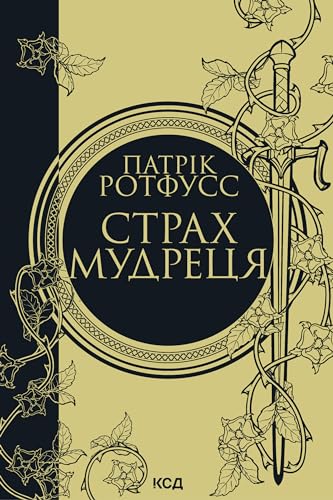 Страх мудреця (Хроніки вбивці короля #2) by Patrick Rothfuss | Goodreads