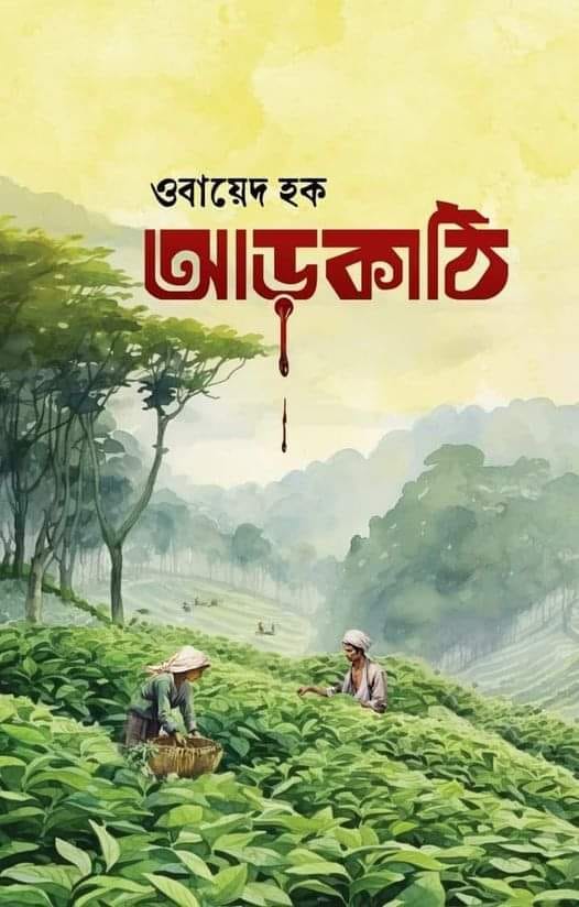 আড়কাঠি by Obayed Haq | Goodreads