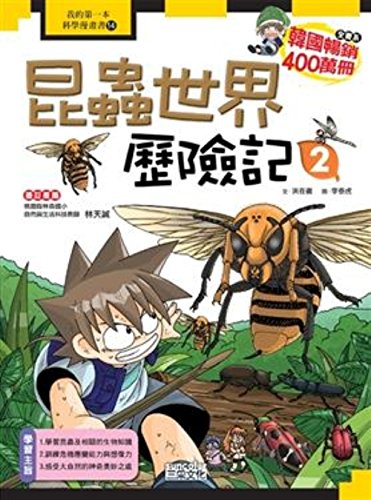 Insect World Adventures 2(Chinese Edition) by Hong Jae-cheol | Goodreads
