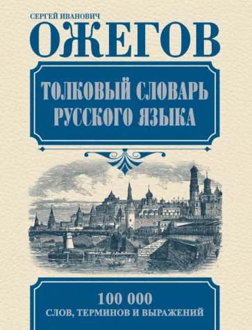 Толковый словарь русского языка. Около 100 000 слов, терминов и ...