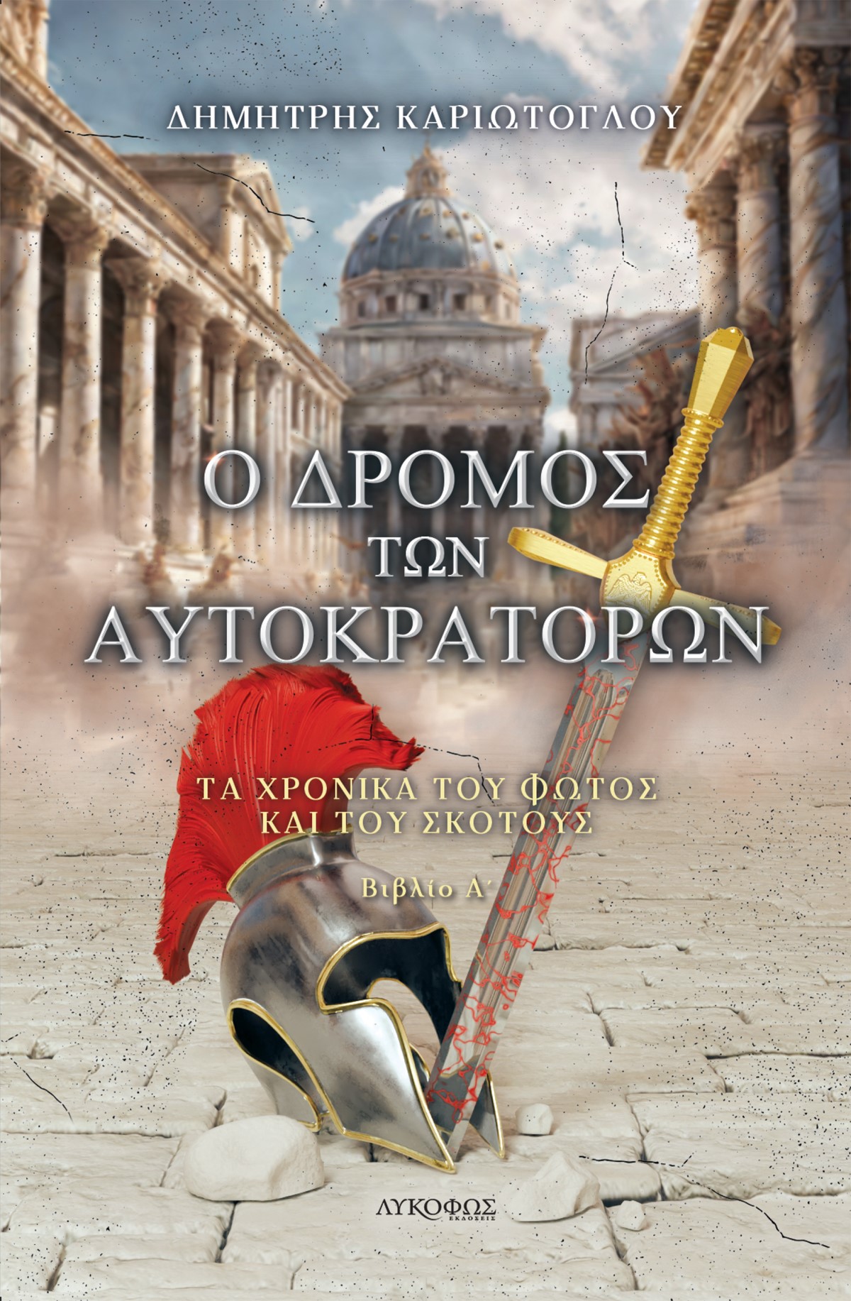 Ο δρόμος των αυτοκρατόρων by Δημήτρης Καριώτογλου | Goodreads