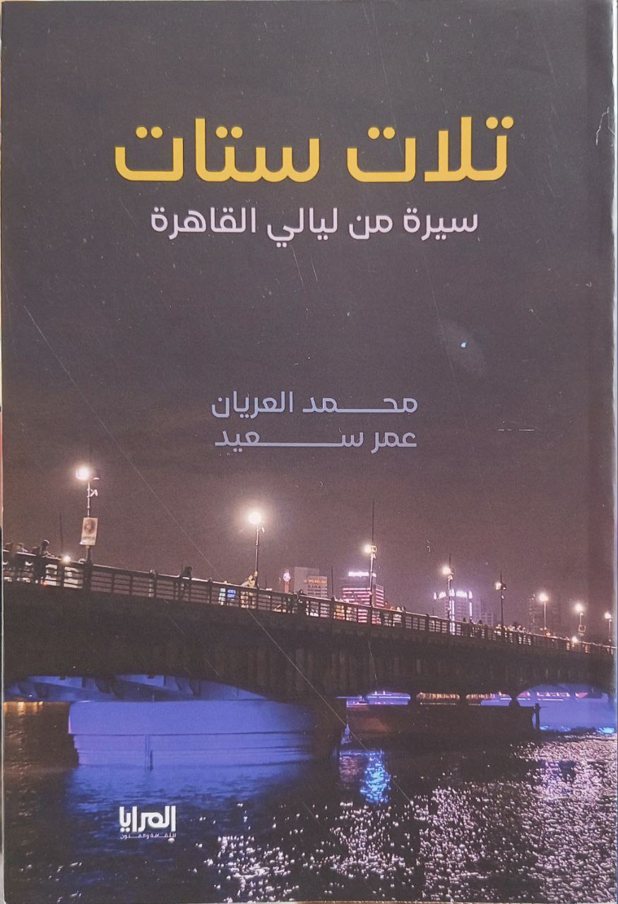 تلات ستات: سيرة من ليالي القاهرة by محمد العريان | Goodreads