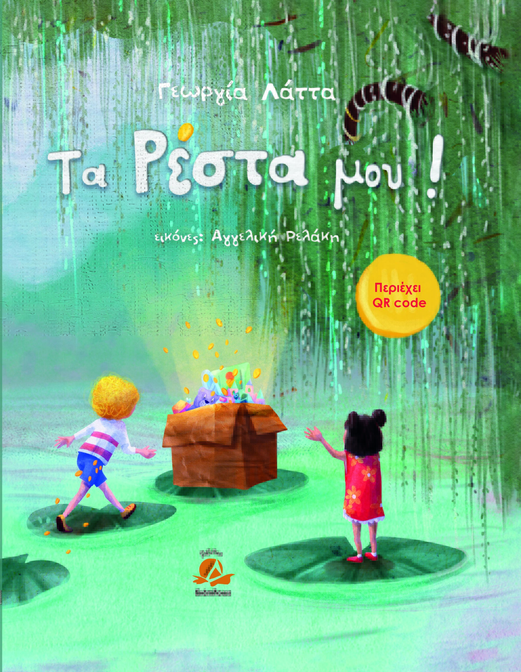 Τα ρέστα μου! by Γεωργία Λάττα | Goodreads