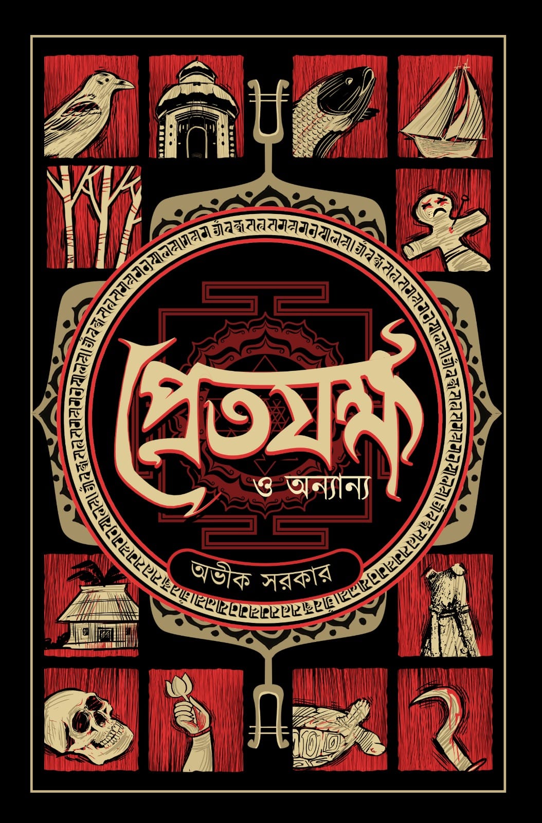 প্রেতযক্ষ ও অন্যান্য by Avik Sarkar | Goodreads
