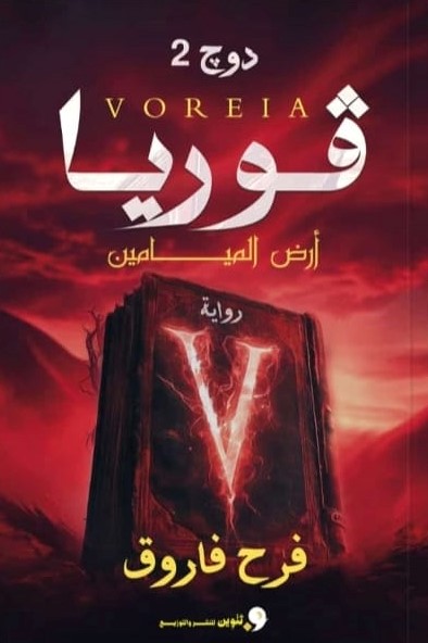 ڤوريا by Farah Farouk | Goodreads