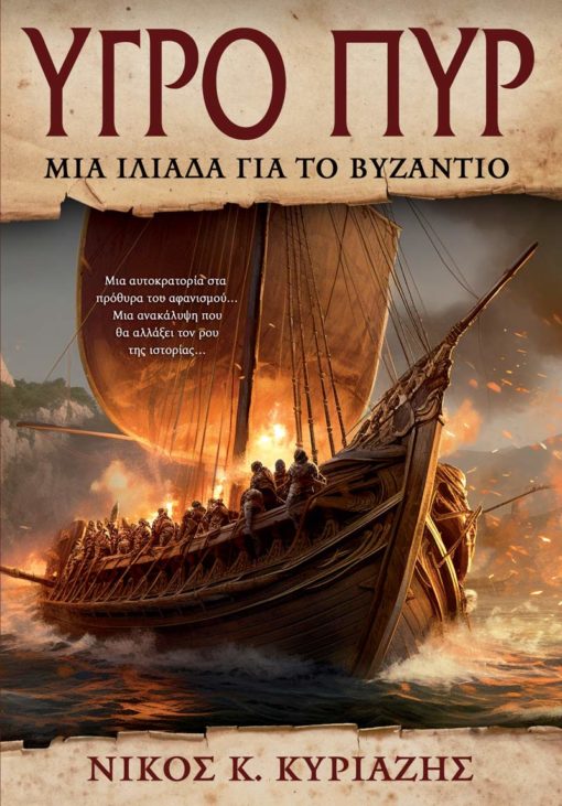 Υγρό Πυρ: Μια Ιλιάδα για το Βυζάντιο by Νίκος Κ. Κυριαζής | Goodreads