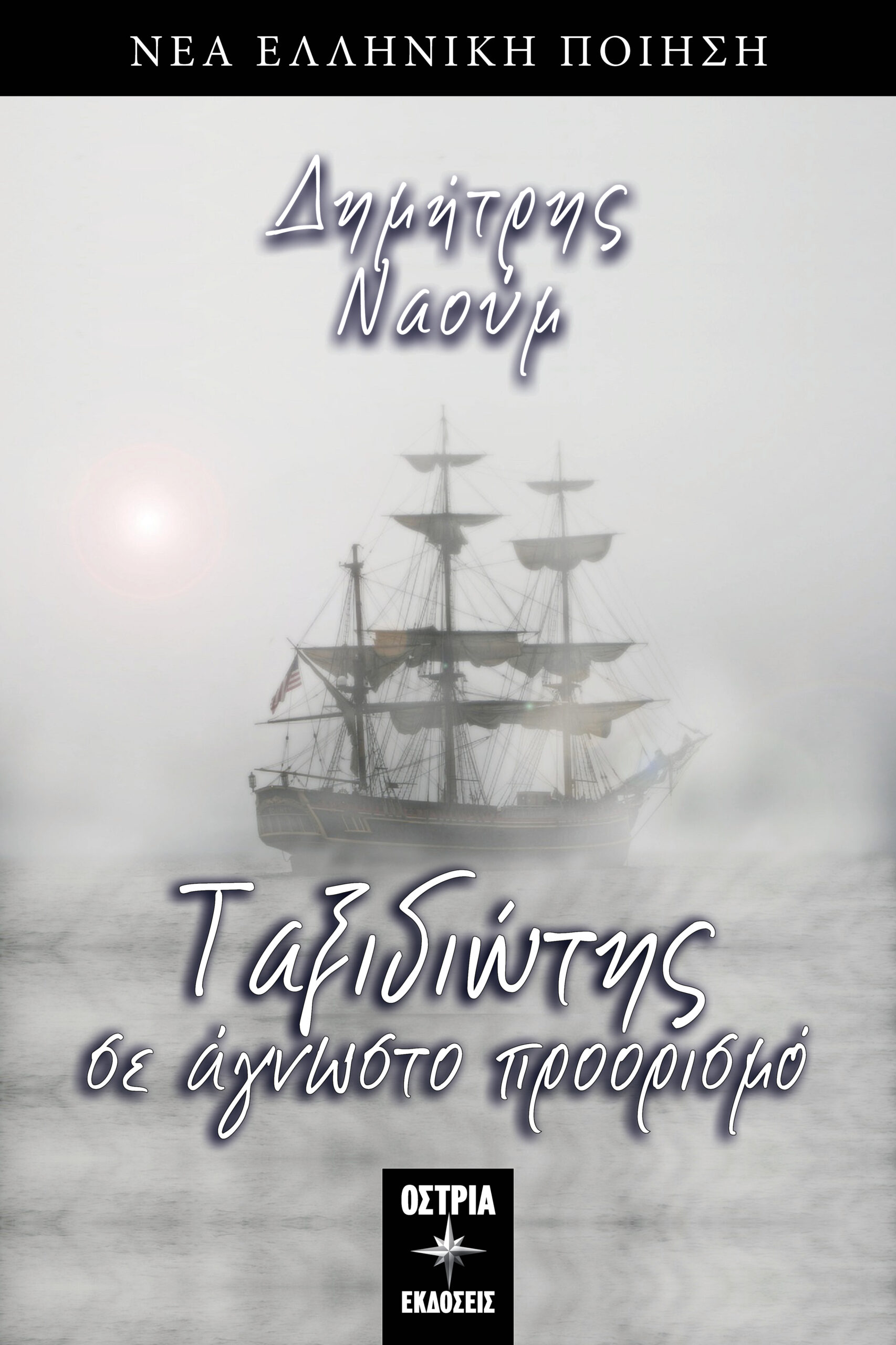 Ταξιδιώτης σε άγνωστο προορισμό by Δημήτρης Ναούμ | Goodreads