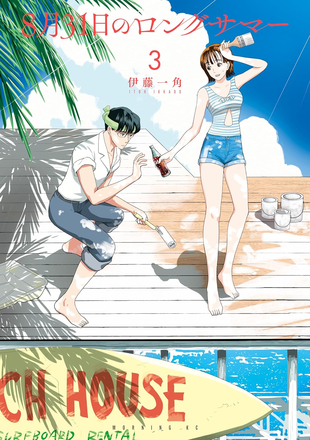 8月31日のロングサマー (3) (8-gatsu 31-nichi no Long Summer, #3) by Ikkado Ito | Goodreads