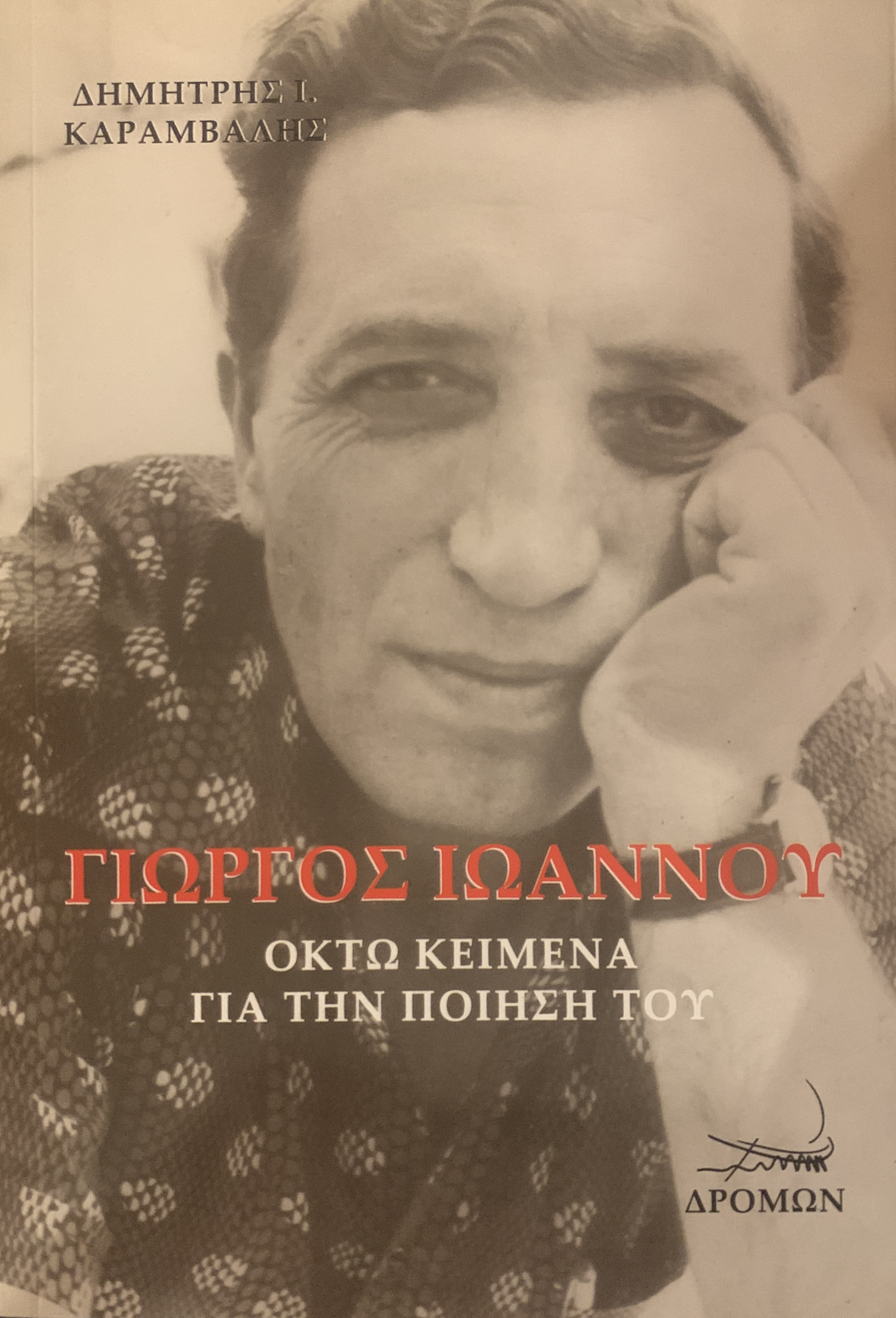 Γιώργος Ιωάννου: Οκτώ Κείμενα Για Την Ποίησή Του by Δημήτρης Ι ...