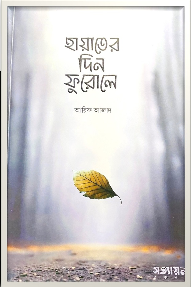 হায়াতের দিন ফুরোলে by Arif Azad | Goodreads