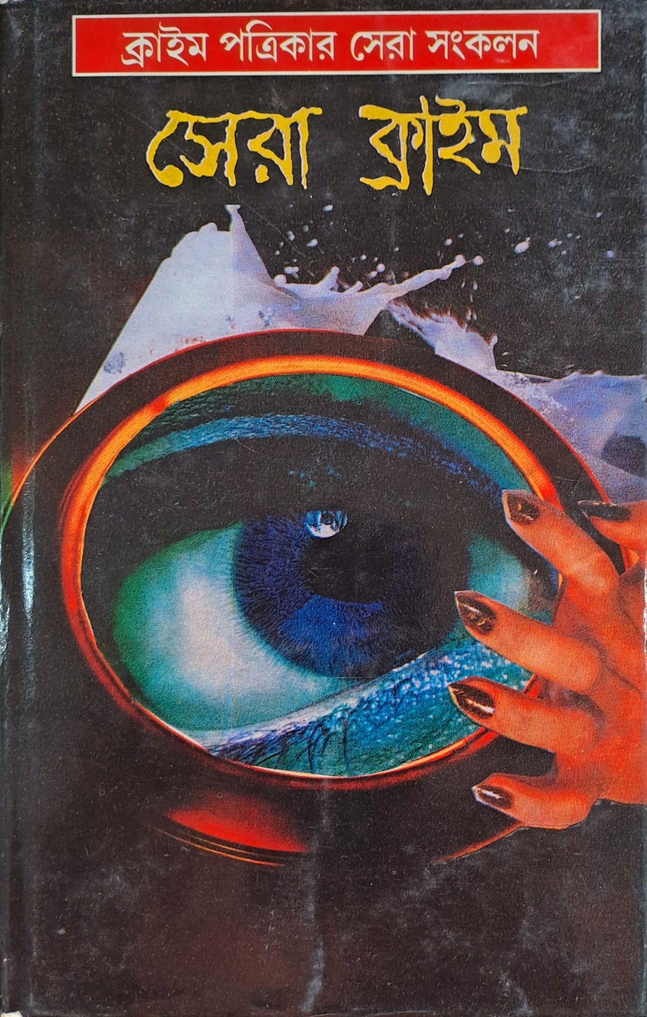 সেরা ক্রাইম: ক্রাইম পত্রিকার সেরা সংকলন by Syed Mustafa Siraj | Goodreads