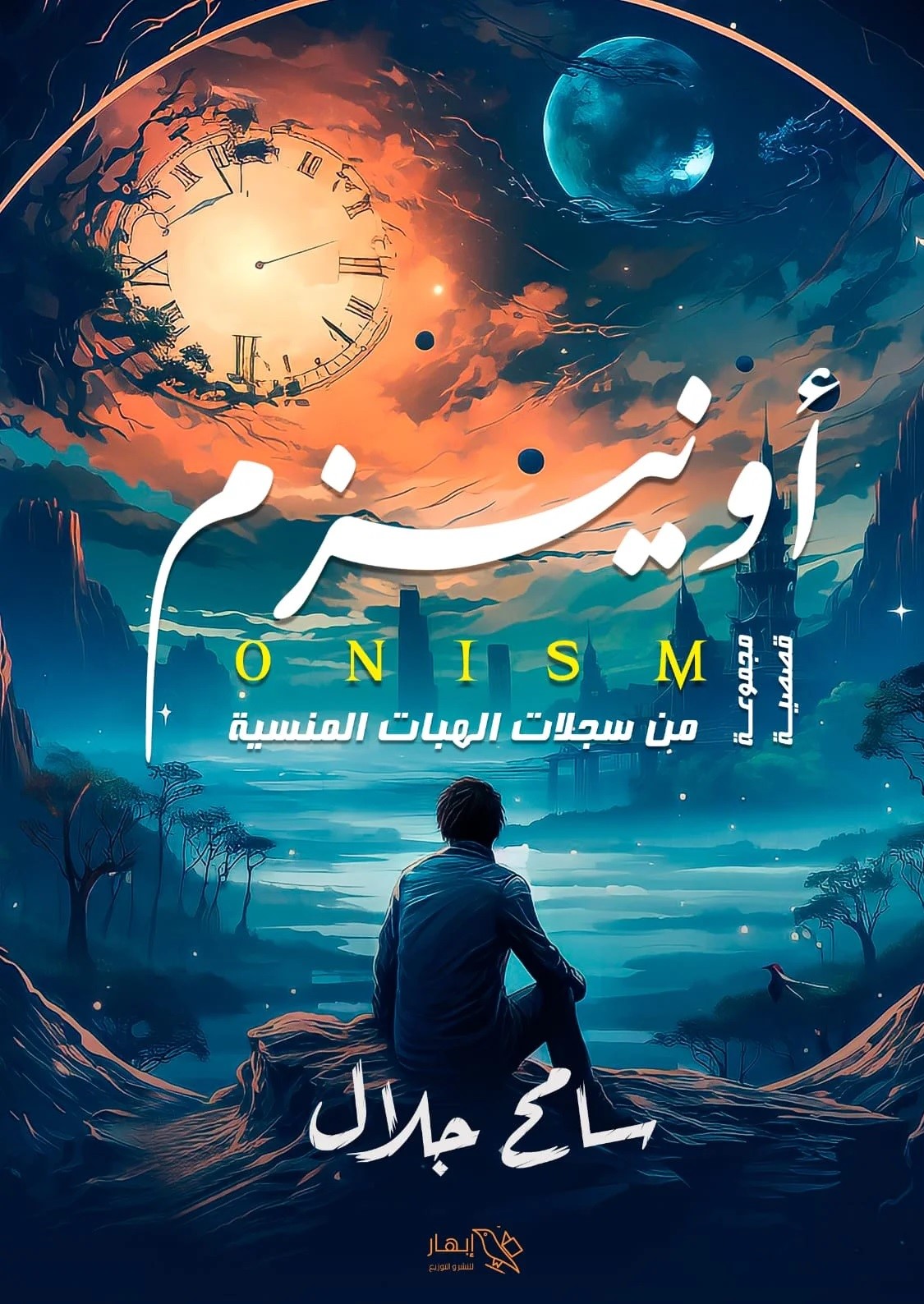 أونيزم by Sameh Galal | Goodreads