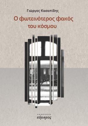 Ο φωτεινότερος φακός του κόσμου by Γιώργος Κασαπίδης | Goodreads