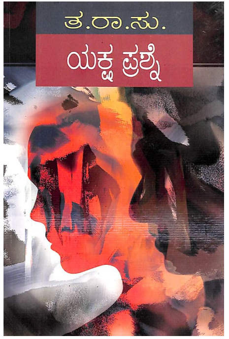 ಯಕ್ಷ ಪ್ರಶ್ನೆ | Yaksha Prashne by Tha Ra Su | Goodreads