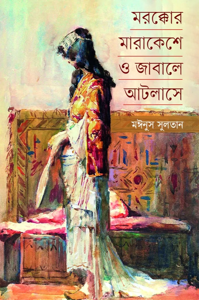 মরক্কোর মারাকেশে ও জাবালে আটলাশে by Mainus Sultan | Goodreads