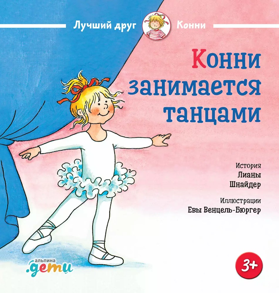 Конни занимается танцами by Liane Schneider | Goodreads