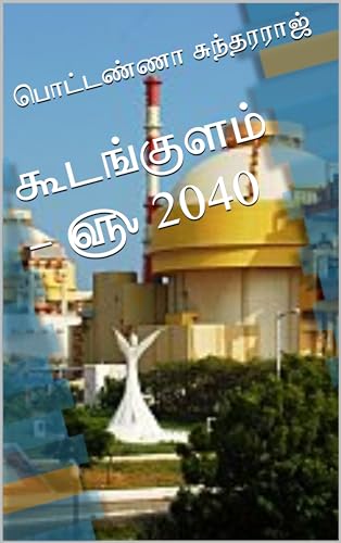 கூடங்குளம் – ௵ 2040 (திரைபாரதி Book 19) by பொட்டண்ணா சுந்தரராஜ் | Goodreads