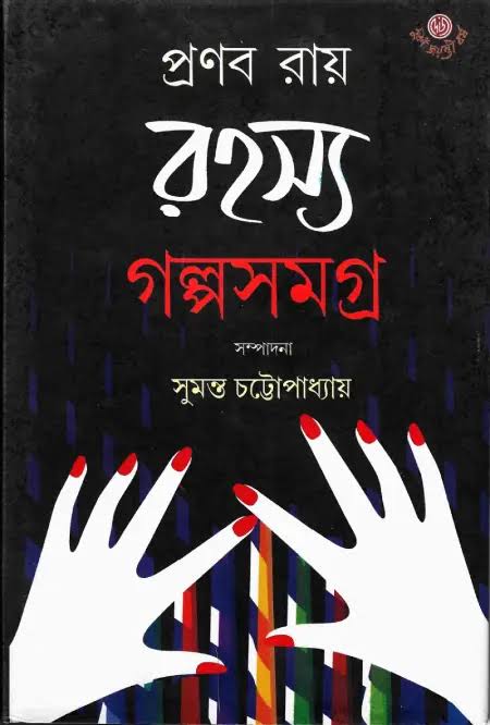 রহস্য গল্পসমগ্র by Pranab Roy | Goodreads