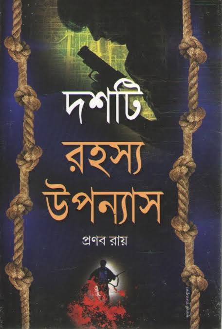 দশটি রহস্য উপন্যাস by Pranab Roy | Goodreads
