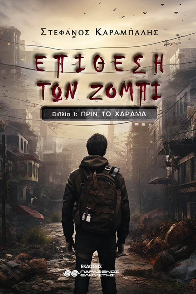 Επίθεση των Ζόμπι: Πριν το Χάραμα by Στέφανος Καράμπαλης | Goodreads