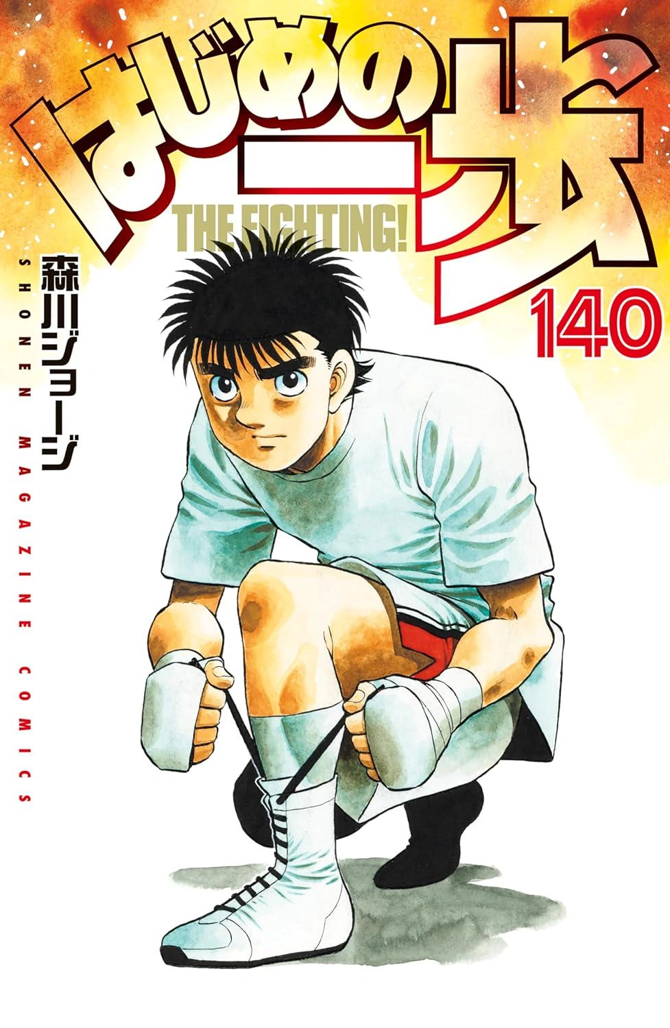 はじめの一歩 140 [Hajime no Ippo 140] by Joji Morikawa | Goodreads