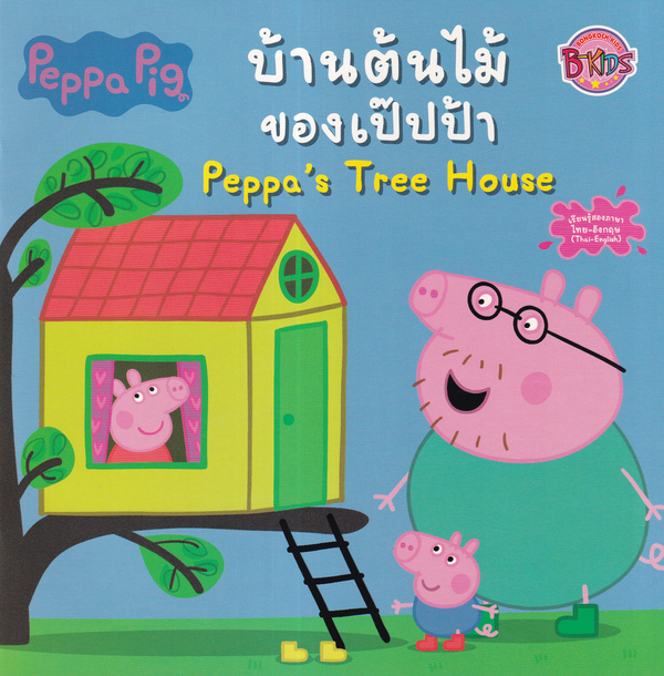 Peppa Pig บ้านต้นไม้ของเป๊ปป้า Peppa's Tree House by Peppa Pig | Goodreads