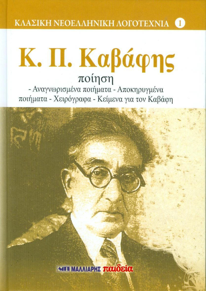 Κ. Π. Καβάφης: Ποίηση by Κ.Π. Καβάφης | Goodreads