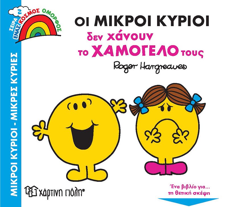 Οι Μικροί Κύριοι δεν Χάνουν το Χαμόγελό τους by Roger Hargreaves ...