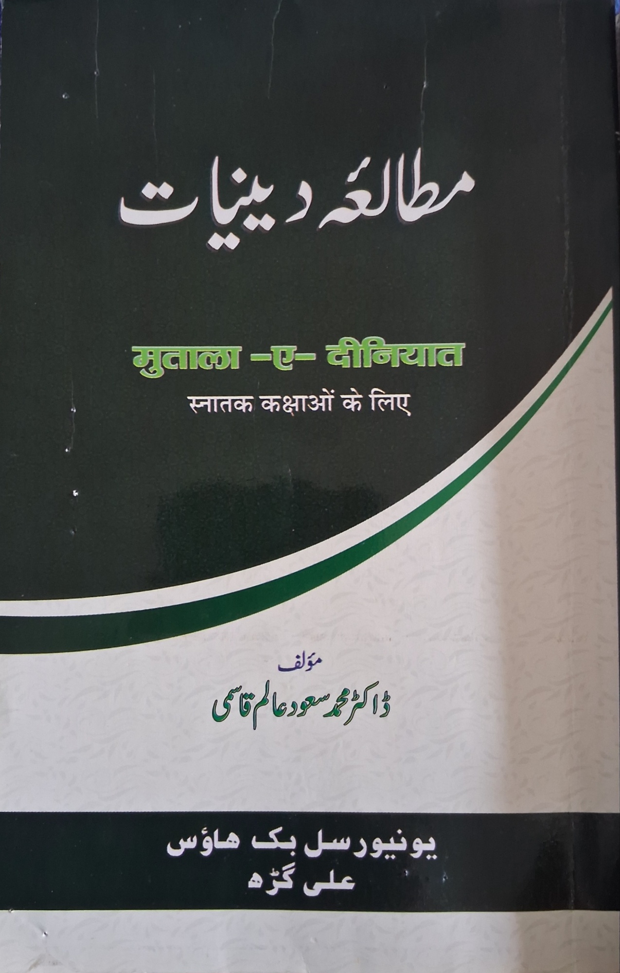 Mutala E Deeniyat / مطالعۂ دینیات by Dr. Mohd Saud Alam Qasmi | Goodreads