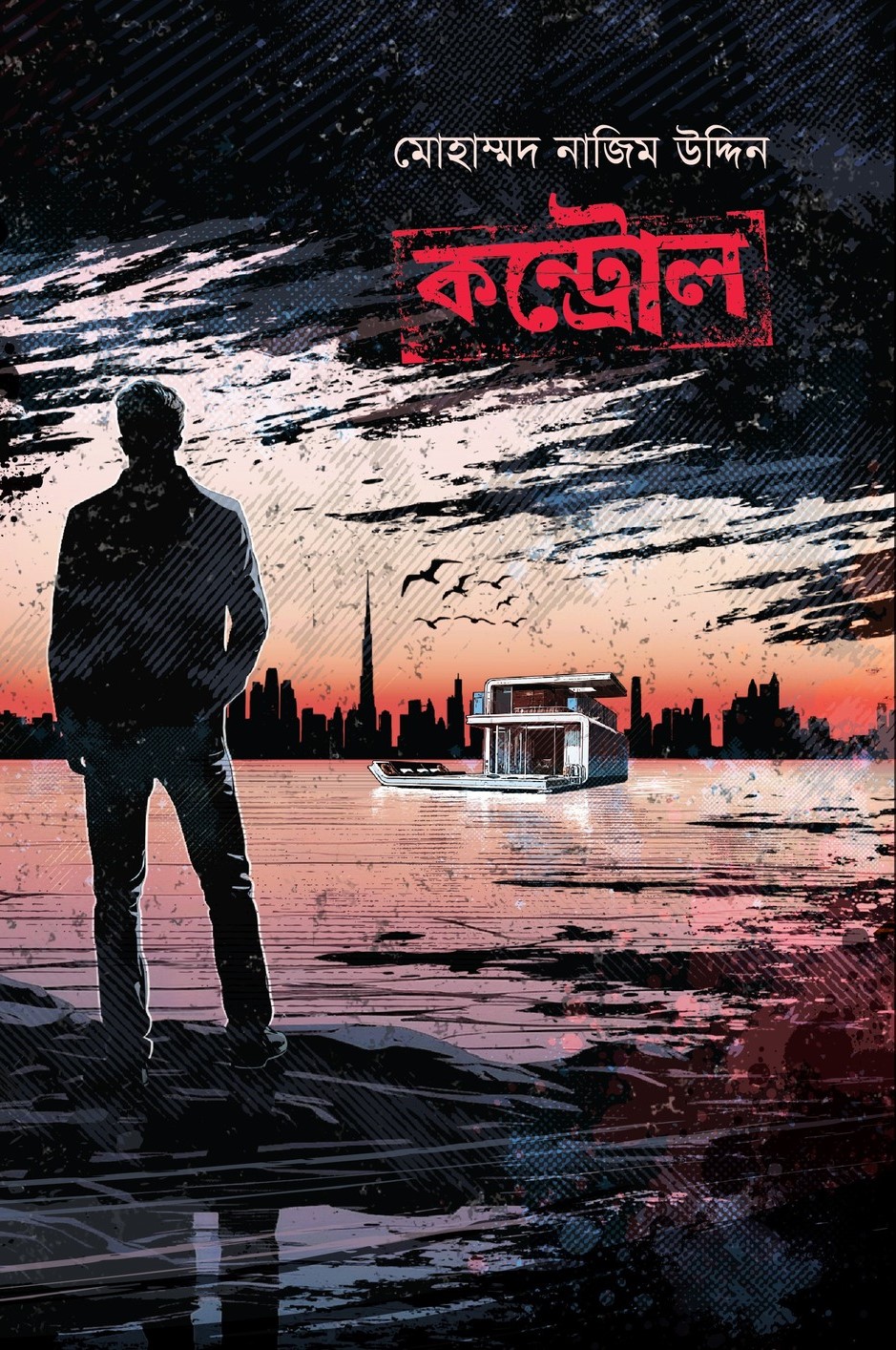 কন্ট্রোল by Mohammad Nazim Uddin | Goodreads