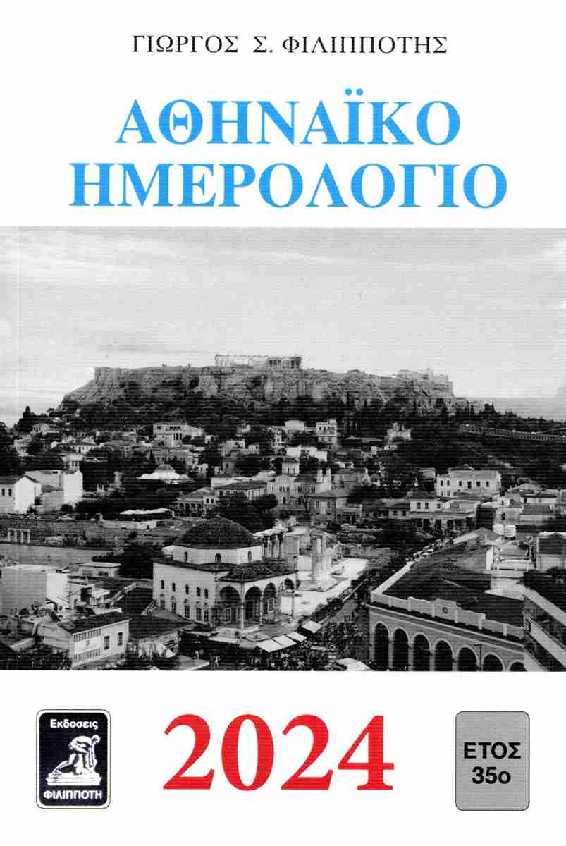Αθηναϊκό Ημερολόγιο 2024 by Γιώργος Σ. Φιλιππότης | Goodreads
