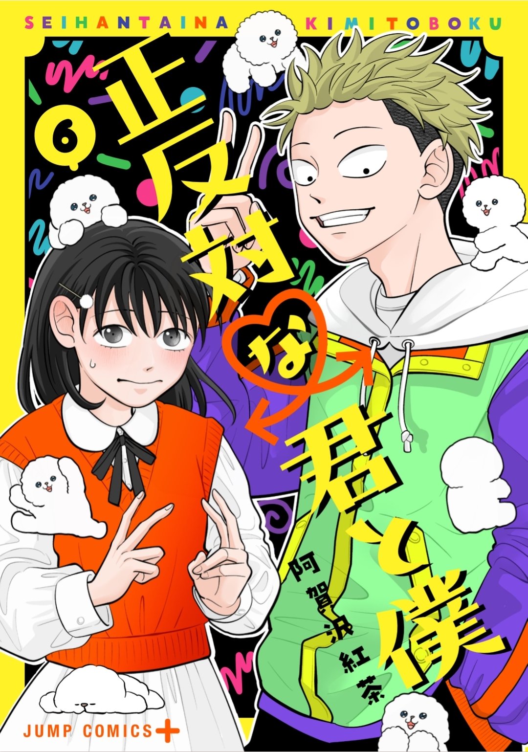 正反対な君と僕 6 [Seihantai na Kimi to Boku 6] by Kōcha Agasawa | Goodreads