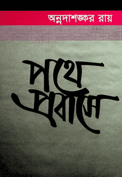 পথে প্রবাসে by Annada Shankar Ray | Goodreads